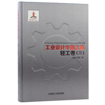 工业设计中国之路：轻工卷(三) 工业设计发展史 工业设计理论教材书籍