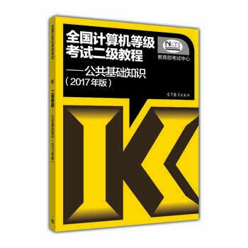 2017年版 国计算机等级考试二级教程公共基础知识 考试 心 9787040465624 高等教育出