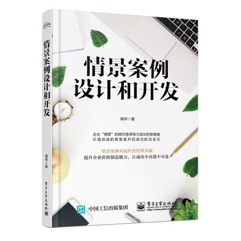 情景案例设计和开发