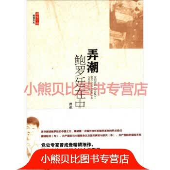 弄潮：鲍罗廷在中国曾成贵中国社会科学出版社