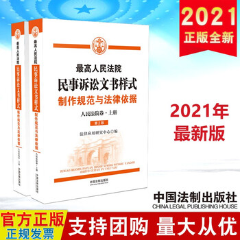 2021年新版 最高人民法院民事诉讼文书样式：制作规范与法律依据（人民法院卷）第2版 法制出版社