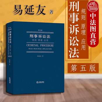 正版 刑事诉讼法 规则原理应用 第五版第5版 易延友 法律社 刑事诉讼法条文解释 起诉审判执行程序