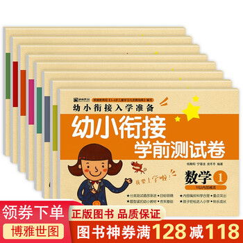 幼小衔接学前测试卷（套装全8册）学前班数学题 学前班数学题 语文拼音数学 巩固知识学习