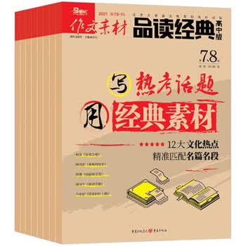 【送2本实用文摘共9本】作文素材品读经典2021年1-8月打包 高考语文优秀作文书文学文摘期刊杂志 （送2本实用文摘）品读经典2021年1-8月共9本