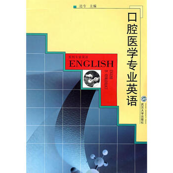 正版 口腔医学专业英语 边专 武大 9787307050525