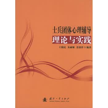士兵团体心理辅导理论与实践