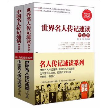 中国名人传记+世界名人传记速读大全集 新世界出版社