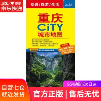 【正版图书】重庆city城市地图 中国地图出版社 中国地图出版社