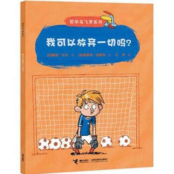 哲学鸟飞罗系列:我可以放弃一切吗