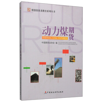 期货投资者教育系列丛书：动力煤期货 正版