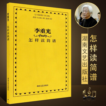 正版李重光怎样读简谱 识谱教材教程 初学者零基础简谱基础知识教材 湖南文艺出版社 李重光著 实用易学