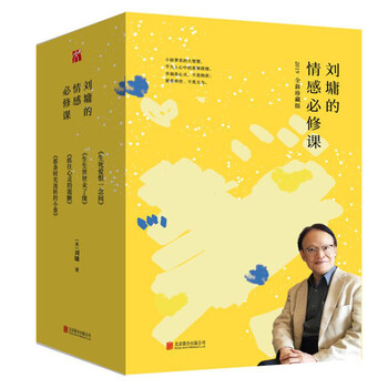 刘墉的情感必修课（套装四册）