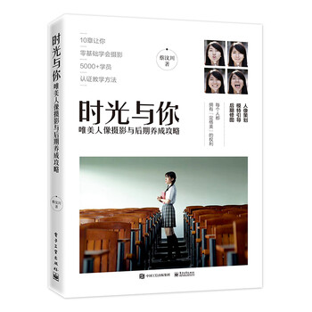 时光与你：唯美人像摄影与后期养成攻略(全彩)