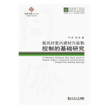 新风对室内建材污染物控制的基础研究