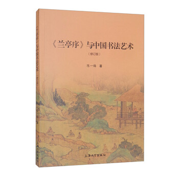 《兰亭序》与中国书法艺术（修订版）