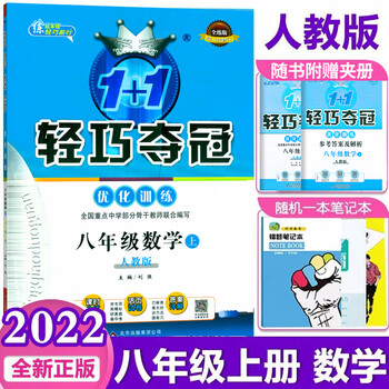 2021秋季适用 1+1轻巧夺冠八年级上册数学人教版 优化训练 初中初二同步练习册