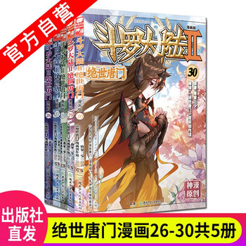 【官方自营】 斗罗大陆2绝世唐门漫画全套26-30册唐家三少著斗罗大陆第二部绝世唐门神漫畅销