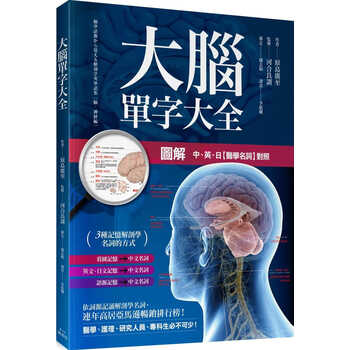 预售 原島廣至 圖解 大腦單字大全 楓書坊