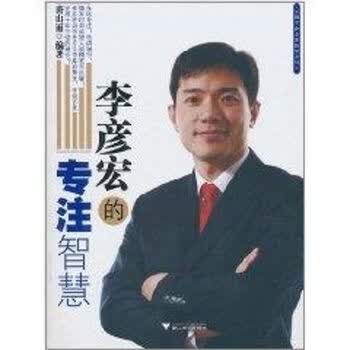 李彦宏的专注智慧
