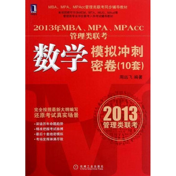 数学模拟冲刺密卷(10套)-2013年MB.MP.MPCC管理类联考家庭教育周远飞安徽新华书店