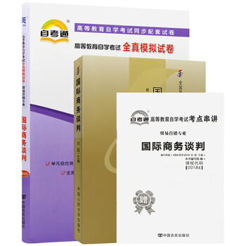 自考教材00186 0186国际商务谈判 自考教材+自考通试卷附串讲小册子（2本套装）