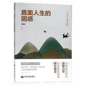 直面人生的困惑郭继承人生智慧觉悟课世界出版社成功励志人生哲学