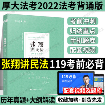 厚大119必背张翔讲民法119考前必背厚大法考2022民法张翔考前冲刺背诵法考背诵版司法考试2022