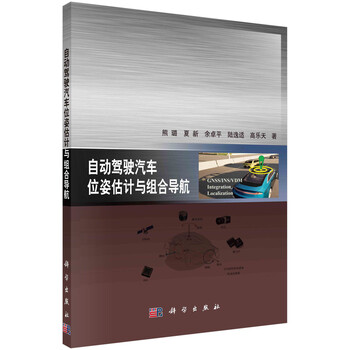 自动驾驶汽车位姿估计与组合导航