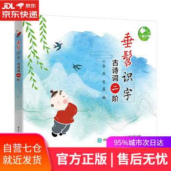 【正版图书】垂髫识字 古诗词二阶