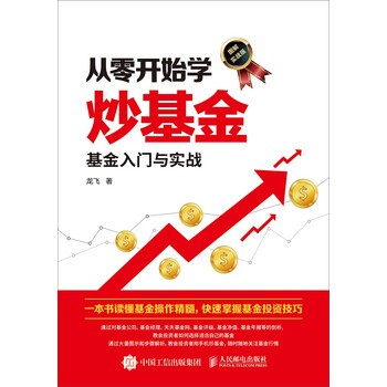 从零开始学炒基金 基金入门与实战 图解实战版9787115481894