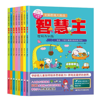 全脑思维大挑战·智慧王（套装共8册）