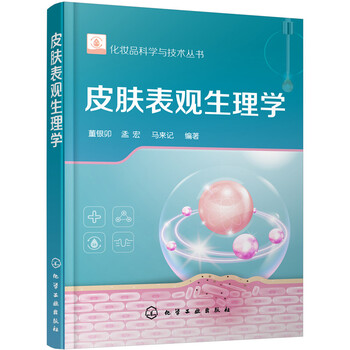 【京联正品】化妆品科学与技术丛书皮肤表观生理学 解决皮肤表观症状化妆品开发功效原料参考 皮肤表观症状的途径和方法书籍