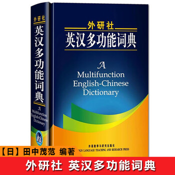 【外研社正版】建宏 英汉多功能词典 中学英汉双解多功能学习词典 田中茂范 大学生实用英汉多功能词典