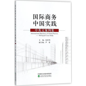 国际商务中国实践