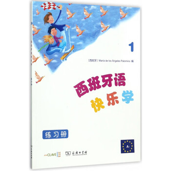 西班牙语快乐学(练习册1)