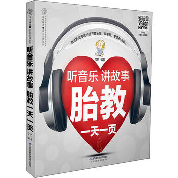 听音乐讲故事胎教一页