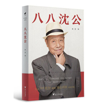八八沈公