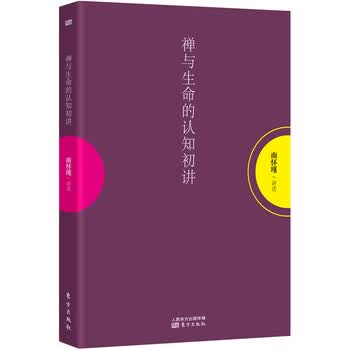 南怀瑾作品集  定本种子书 佛学研究著作 禅与生命的认知(初讲)