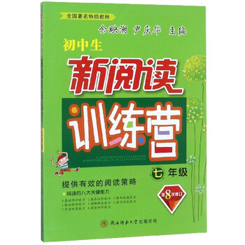 初中生新阅读训练营（七年级 第8次修订）