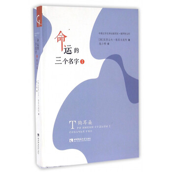 命运的三个名字(Ⅰ狗耳朵)(精)/俄罗斯文库