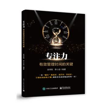 专注力：有效管理时间的关键