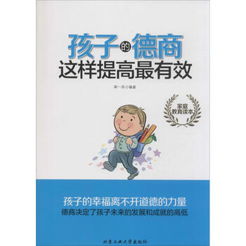 孩子的德商这样提高最有效