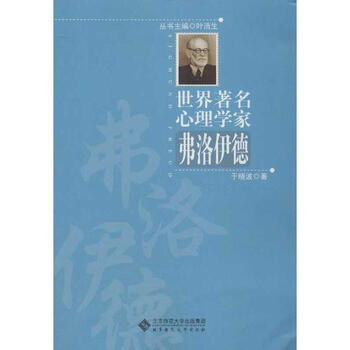 世界著名心理学家.弗洛伊德