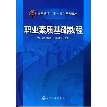 职业素质基础教程 尤君 编著