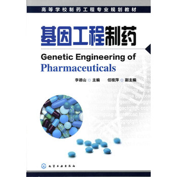 基因工程制药 李德山 主编
