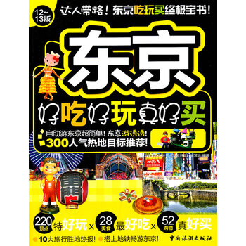 东京好吃好玩真好买：12-13版 旅游/地图 书籍