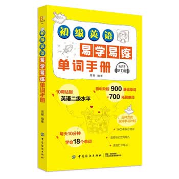 初级英语易学易练单词手册9787518061495
