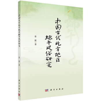 中国古代北方地区端午风俗研究
