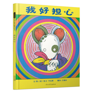 我好担心  学会表达系列，凯迪克大奖作品 阿文的小毯子 姊妹篇，儿童经典情绪管理绘本3-6岁（启发出品）