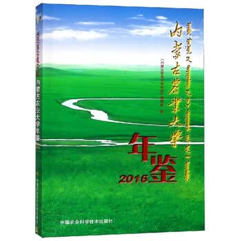 (2016)内蒙古农业大学年鉴